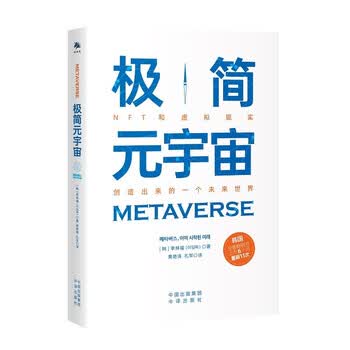 极简元宇宙9787500168171