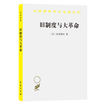 旧制度与大革命/汉译世界学术名著丛书