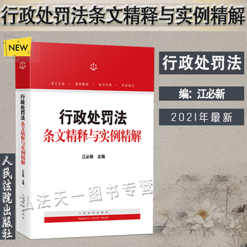 行政处罚法条文精释与实例精解 2021新书 江必新 主编 人民法院出版社