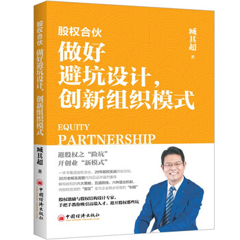 股权合伙：做好避坑设计，创新组织模式