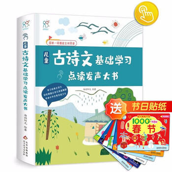 有声手指点读书:诵读古诗文 3-6岁儿童古诗文基础学习点读大书 会说话的古诗文书