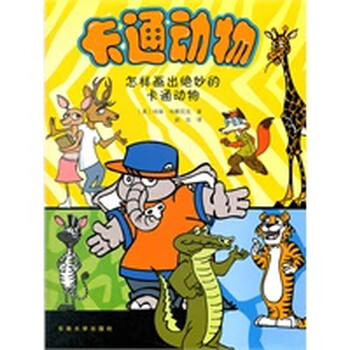 卡通动物:怎样画出绝妙的卡通动物