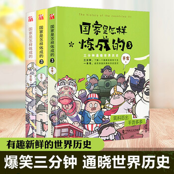 【博集官方授权】赛雷三分钟漫画系列 中小学生课外历史科普读物全彩漫画 国家是怎样炼成的1-3册