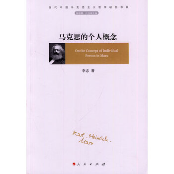 马克思的个人概念【正版图书】