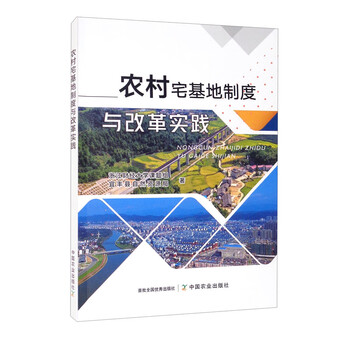 农村宅基地制度与改革实践