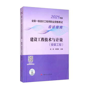 建设工程技术与计量（安装工程）/2021年版全国一级造价工程师职业资格考试应试指南