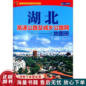 中国高速公路分省地图册系列：湖北高速公路及城乡公路网地图册2015