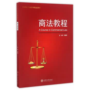 商法教程上海交通大学出版社