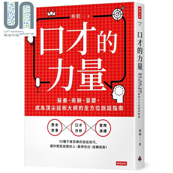 口才的力量 苏秦 商鞅 晏婴 成为顶*话术大师的全方位说话指南 港台原版 林毅 时报出版