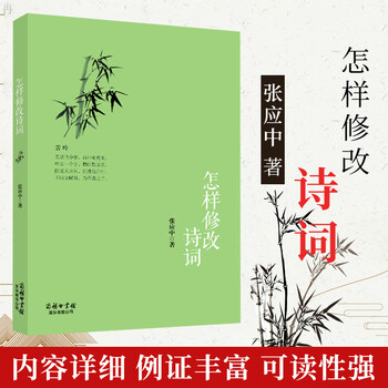 【旗舰店】怎样修改诗词 张应中 古典文学理论 诗词修改创作斟酌诗题炼字达意完善格律古诗词文言文正版畅