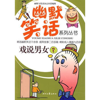 幽默笑话系列丛书-戏说男女 幽默与笑话杂志社　编辑【正版书】