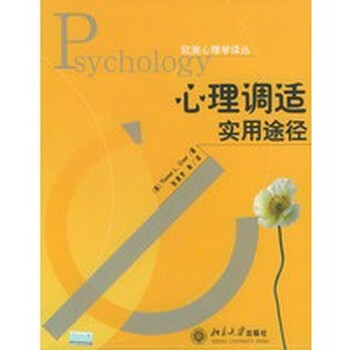 心理调适实用途径