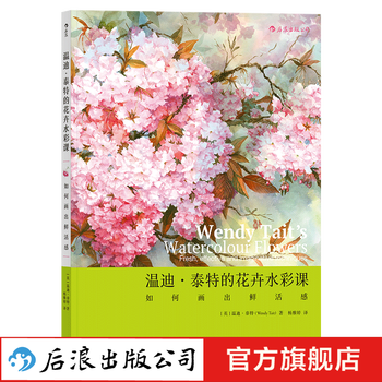 温迪·泰特的花卉水彩课：如何画出鲜活感 水彩书  后浪