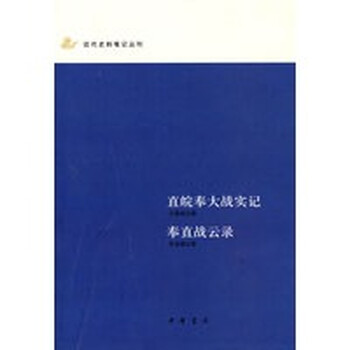 直皖奉大战实记：奉直战云录【正版图书】