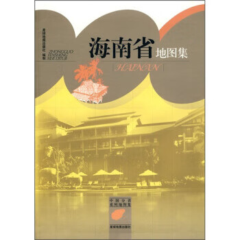 海南省地图集【正版图书】