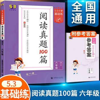2022版53小学基础练句式训练大全阅读真题100篇积累与默写六年级上册全一册五三小学6年级语文 阅读真题100篇 全一册