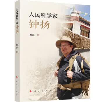 人民科学家钟扬【正版图书】