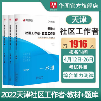 华图2022年天津社区工作者考试专用教材历年真题题库社区网格员考试资料滨海新区武清西青津南南开河东河西农村专职党务 通用社区历年真题+（天津社区一本通教材真题）