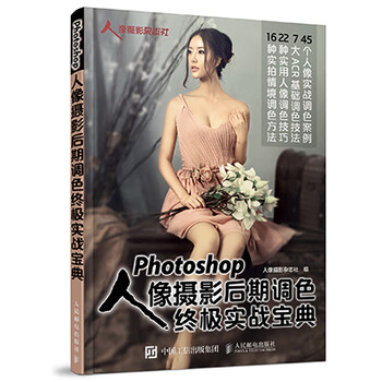 Photoshop人像摄影后期调色实战宝典