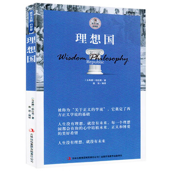 柏拉图亚当斯密叔本华卢梭周濂中外哲学家哲学思想系列书籍 柏拉图：理想国（定价29.8）