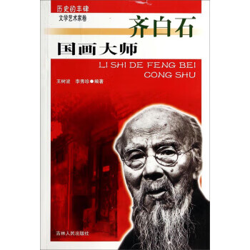 历史的丰碑 文学艺术家卷-国画大师齐白石 王树波,李秀珍 著 吉林人民出版社