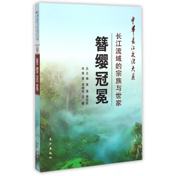 簪缨冠冕(长江流域的宗族与世家)/中华长江文化大系 周德钧 王耀