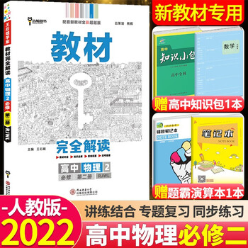 2022新高考 王后雄学案教材完全解读高中物理必修二人教版RJ 高一高中物理必修2第二册新教材适用