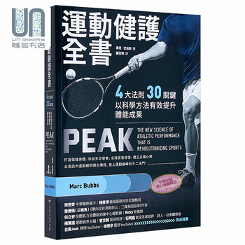 运动健护全书 四大法则三十关键以科学方法有效提升体能成果 台版 Marc Bubbs 台湾商务