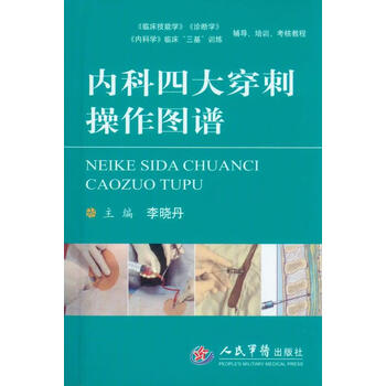 内科四大穿刺操作图谱