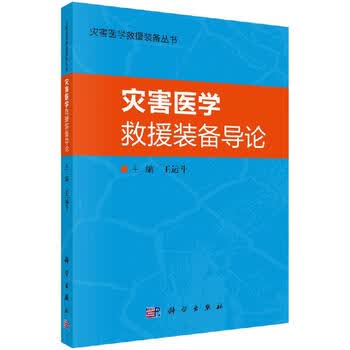 灾害医学救援装备导论/王运斗
