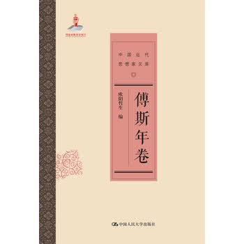 傅斯年卷(中国近代思想家文库) 欧阳哲生