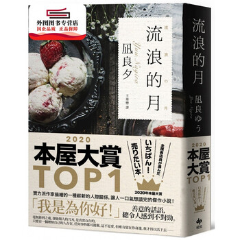 现货【外图台版】流浪的月 / 凪良汐 悦知文化