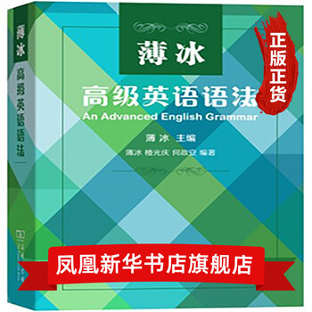 薄冰高级英语语法