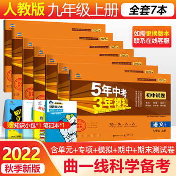 53初中试卷九年级上下册全套5年中考3年模拟2022人教版 五年中考三年模拟五三初三同步单元期中期末专项测试卷 上册七科全套 人教