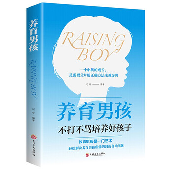 引导正确教育的家教理论书 养育男孩