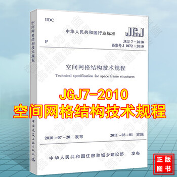 正版 JGJ7-2010空间网格结构技术规程