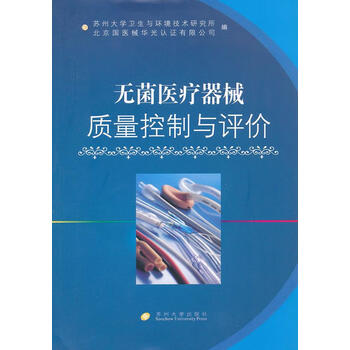 无菌医疗器械质量控制与评价