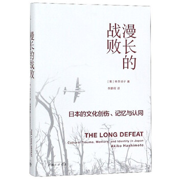 【新华书店】正版 漫长的战败(日本的文化创伤记忆与认同)(精)