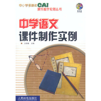 中学语文课件制作实例【正版图书】