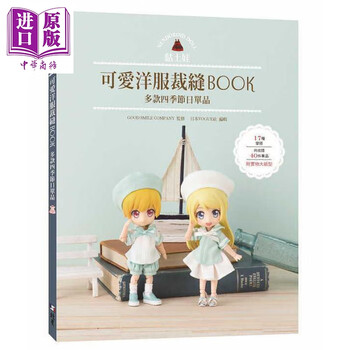 黏土娃可爱洋服裁缝Book 多款四季节日单品 港台原版 株式会社日本ヴォーグ社 北星