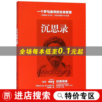 【特价专区】沉思录  马可奥勒留著 孟凤梅译一个罗马皇帝的生命哲思 道德情操论西方人生与哲学书籍书人