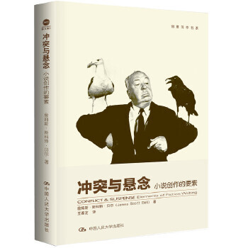 冲突与悬念-小说创作的要素【正版图书】