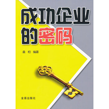 成功企业的密码【正版图书】