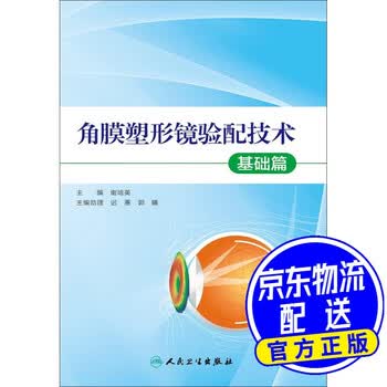 角膜塑形镜验配技术·基础篇