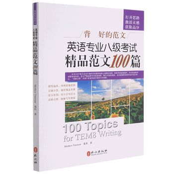 英语专业八级考试精品范文100篇(背好的范文)