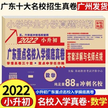 2022小升初广东省十大名校招生真卷数学广东重点名校入学摸底真卷数学小学毕业升学真题详解五年级六年级小升初冲刺名校真题卷