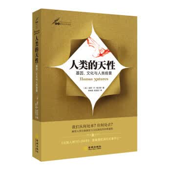 人类的天性:基因文化与人类前景