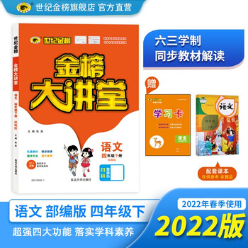 世纪金榜 小学四年级下册 语文 数学 英语 2022版金榜大讲堂 教材同步学习教辅书 4下课堂练习教材解读辅导书部编人教版北师大苏教外研版 语文部编版四下 2022年春季用书
