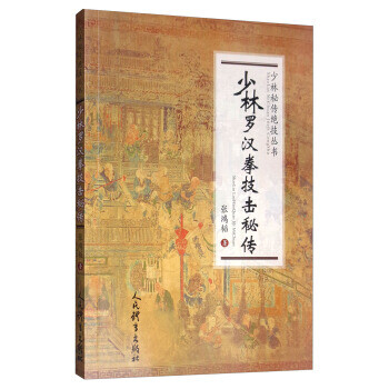 少林罗汉拳技击秘传【正版图书】