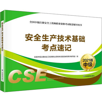 安全生产技术基础考点速记 2021版 图书